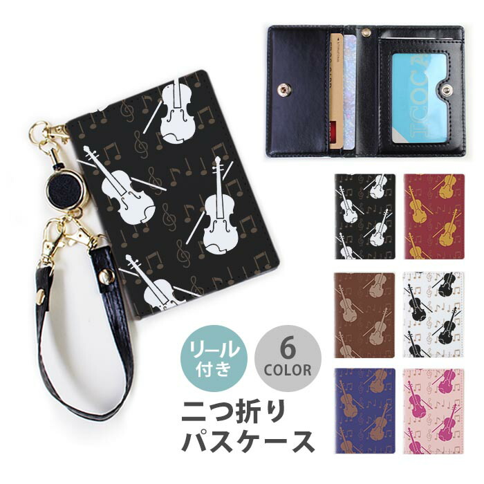 【楽天市場】パスケース リール付き 定期券入れ 二つ折り バイオリン 楽器 音楽 音符 楽譜 2枚 3枚 多機能 定期入れ 中が見えない 二つ折り おしゃれ リールパスケース ストラップ付き ...