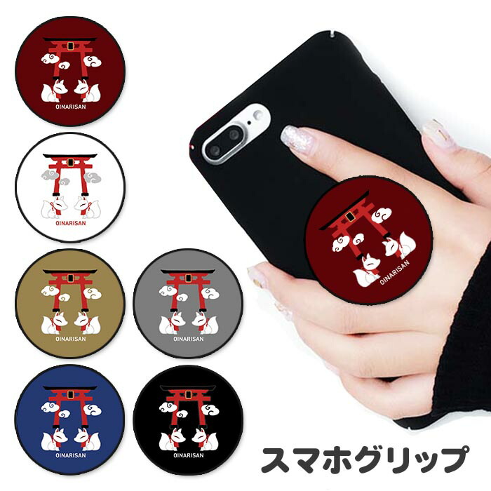 【楽天市場】スマホグリップ 稲荷 鳥居 お稲荷様 白い狐 神社 グリップスタンド 落下防止 ポップアップ グリップ スマホリング リング スマホ スマートフォン スタンド リングスタンド 便利 ...