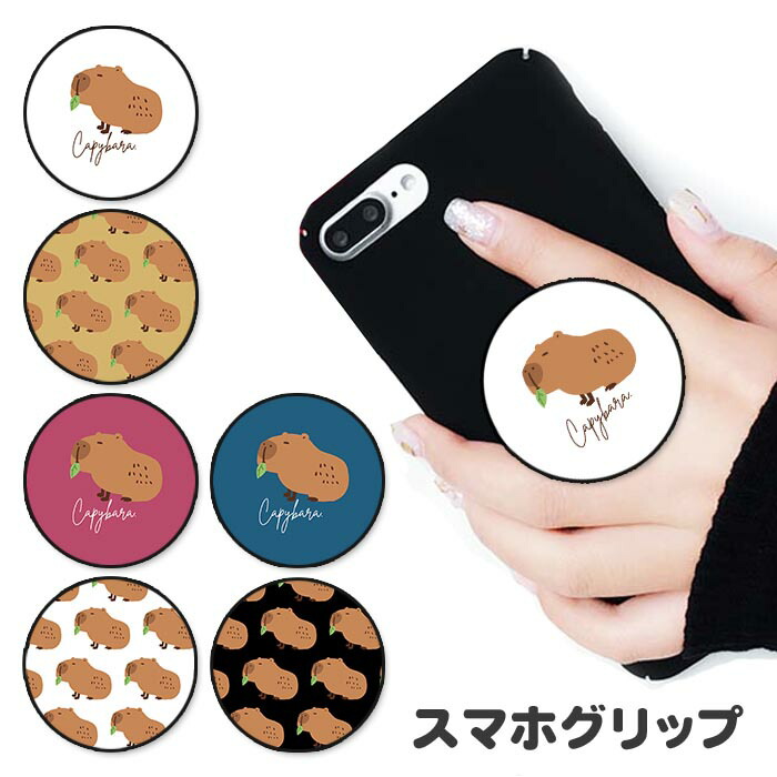 【楽天市場】スマホグリップ カピバラ 動物 げっ歯類 グリップスタンド 落下防止 ポップアップ グリップ スマホリング リング スマホ スマートフォン スタンド リングスタンド 便利：BleeeK