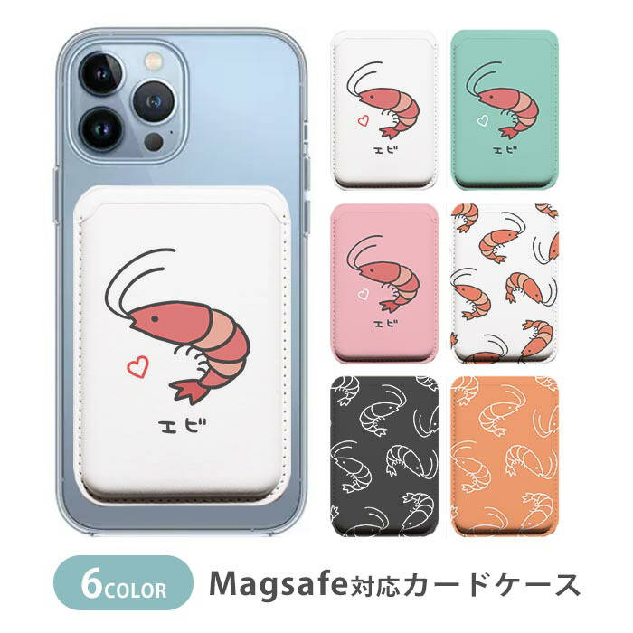 【楽天市場】MagSafe対応 MagSafe 全機種対応 カードケース マグセーフ 磁気内蔵カード収納 カードケース 薄型 magsafe スマホケース エビ 海老 桜エビ 海の生き物 韓国 ...