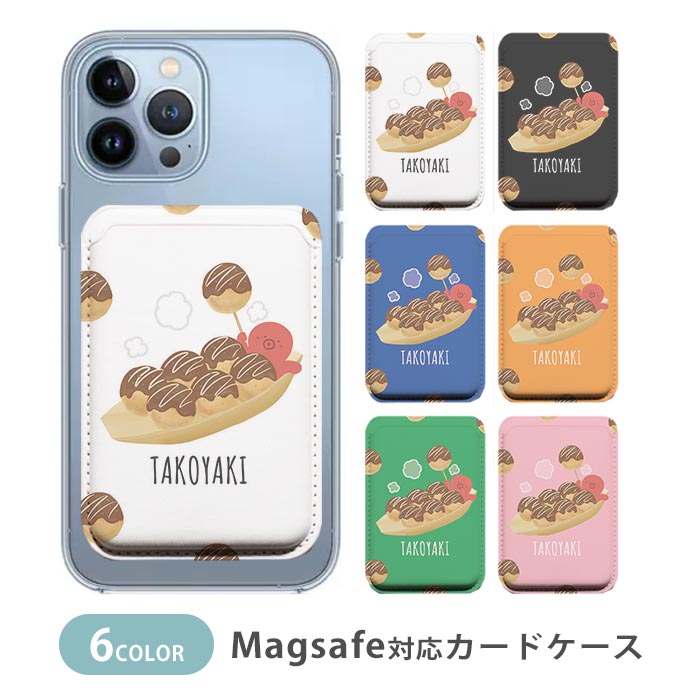 【楽天市場】MagSafe対応 MagSafe 全機種対応 カードケース マグセーフ 磁気内蔵カード収納 カードケース 薄型 magsafe スマホケース タコヤキ たこ焼き たこ 大阪：BleeeK