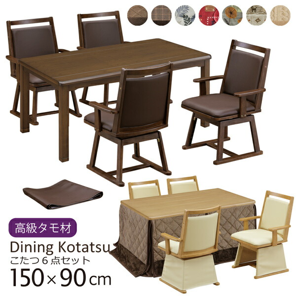 【楽天市場】ダイニングこたつ 6点セット 幅150cm 150×90 こたつテーブル 4人用 木製 タモ突板 タモ材 高級感 回転チェア 肘付き ダイニングチェア 掛け布団 ハイタイプ 高脚 ...