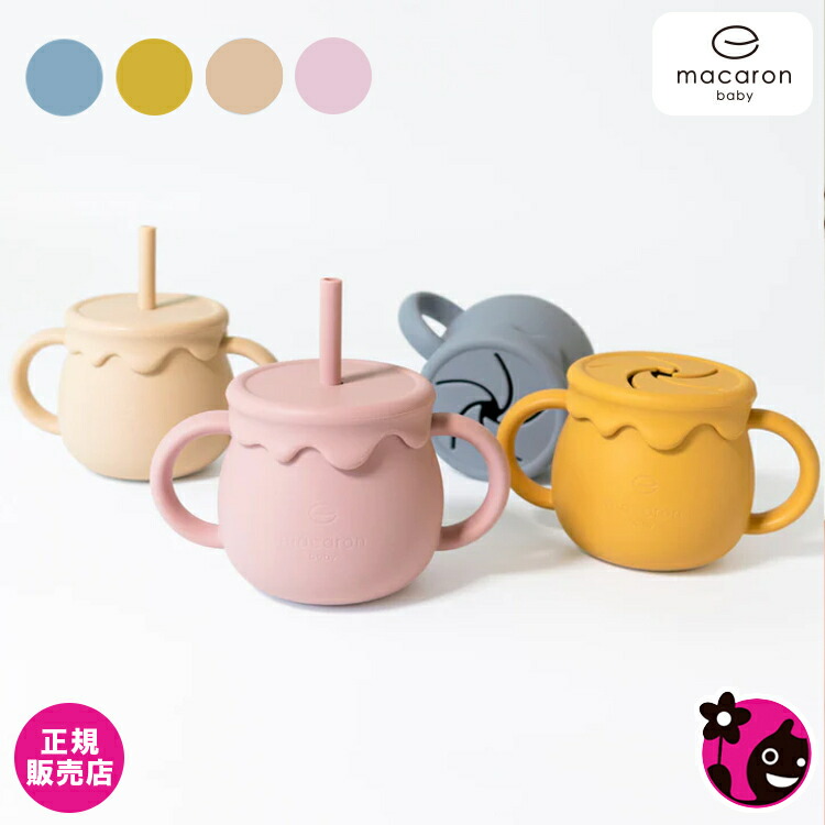 【楽天市場】【正規販売店】【マカロンベビー】macaron pot【マカロンポット/マグ/お出かけ/シリコンマグ/ストロー飲み/コップ飲み ...