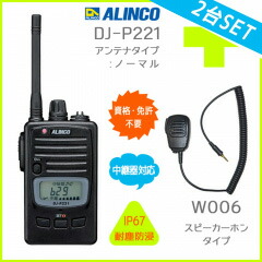【楽天市場】2台セット スピーカーマイク付き 送料無料 ALINCO アルインコ DJ-P221 2台(L/M)+対応スピーカーマイク W006 2個セット 47ch 中継対応 防浸型 ...