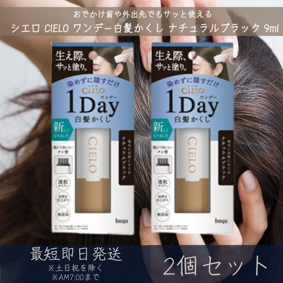 【楽天市場】【シエロ】ワンデー白髪かくし ナチュラルブラック 9ml 2個セット ホーユー hoyu CIELO ヘアケア 白髪染め 白髪かくし：健康雑貨のお店「blue horizon」