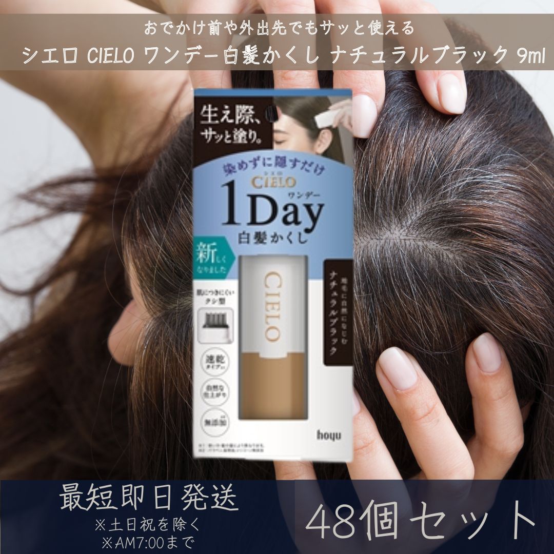 【楽天市場】【シエロ】ワンデー白髪かくし ナチュラルブラック 9ml 48個セット ホーユー hoyu CIELO ヘアケア 白髪染め 白髪かくし：健康雑貨のお店「blue horizon」