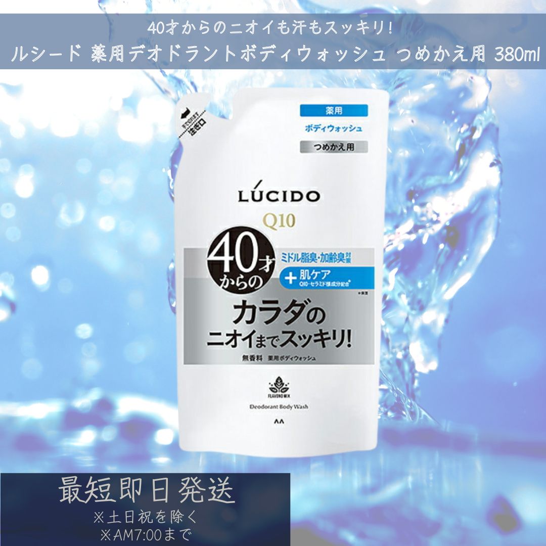 【楽天市場】マンダム 【ルシード】 薬用デオドラントボディウォッシュ つめかえ用 380ml mandom LUCIDO ボディウォッシュ ボディケア 詰め替え 体臭 消臭 洗浄 防臭 肌ケア ...
