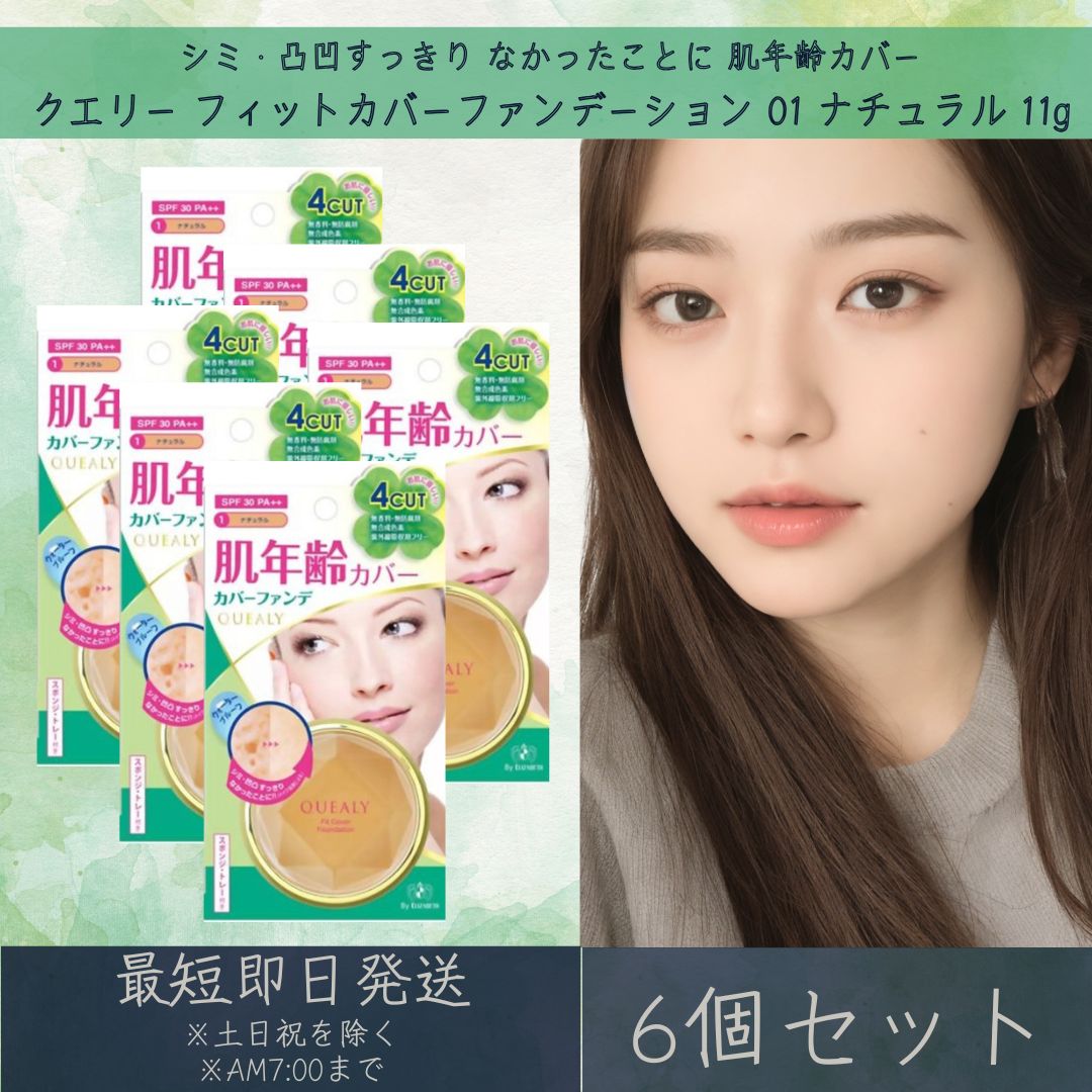 【楽天市場】エリザベス クエリー フィットカバーファンデーション 01 ナチュラル 11g 6個セット QUEALY ELIZABETH ...