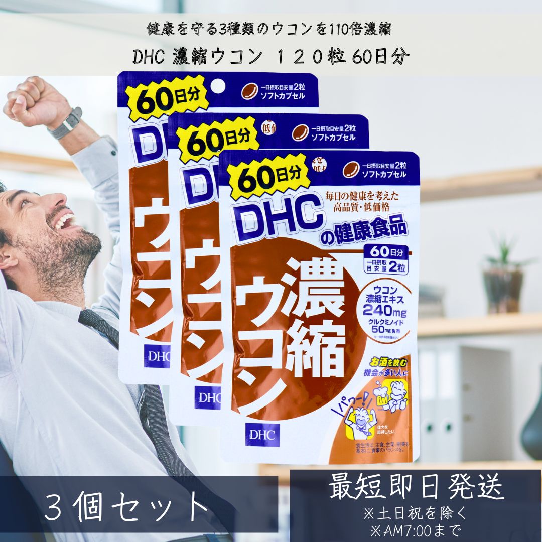 【楽天市場】DHC 濃縮ウコン 60日 120粒 ×3個セット ソフトカプセルタイプ 健康食品 ( 4511413404140 ) 3種の ...