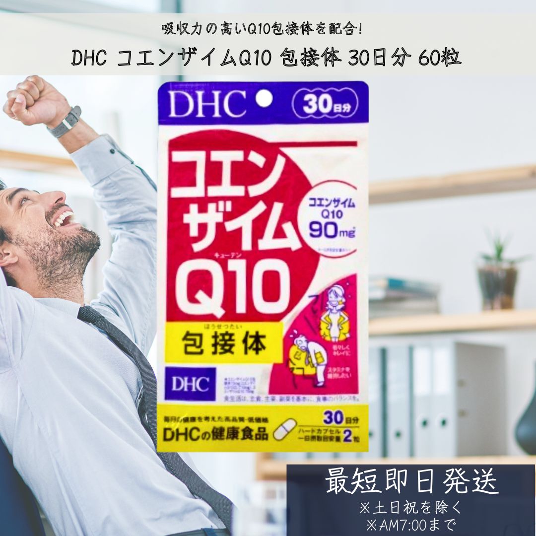 【楽天市場】DHC コエンザイムQ10 包接体 30日分 60粒 サプリメント 人気 健康食品 サプリメント ソフトカプセル：健康雑貨のお店「blue horizon」