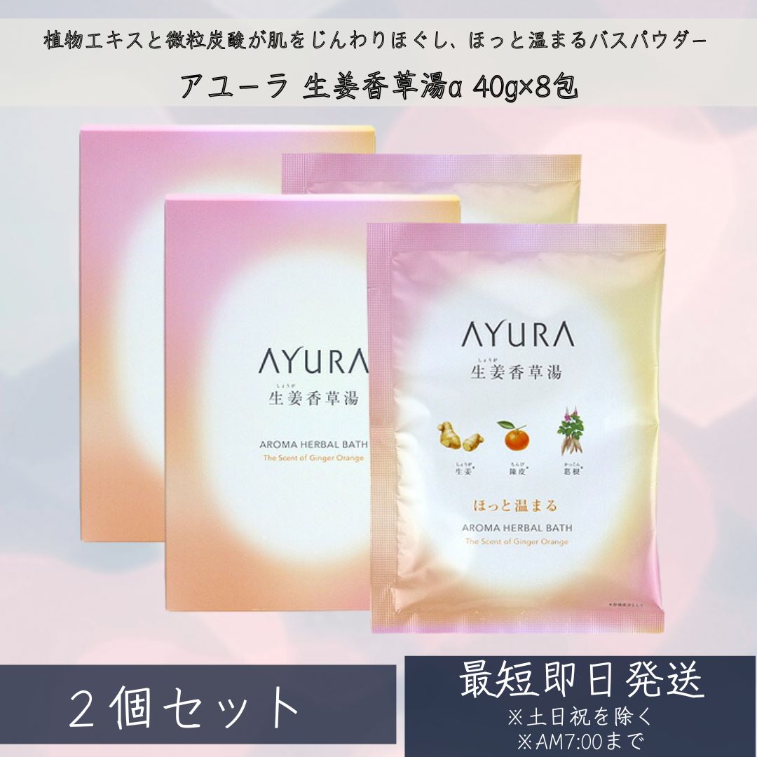 【楽天市場】AYURA 生姜香草湯α (浴用化粧料・入浴剤) 40g×8包 ×2個セット スキンケア クリスマス クリスマスプレゼント 保湿 入浴剤 【 アユーラ 】：健康雑貨のお店「blue ...