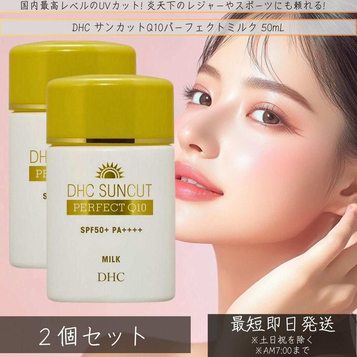 【楽天市場】DHC サンカットQ10パーフェクトミルク 50ml ×2個セット│ SPF50+ PA++++ dhc 化粧品 日焼け止め UVカット ヒアルロン酸 コラーゲン 化粧下地 UV ...