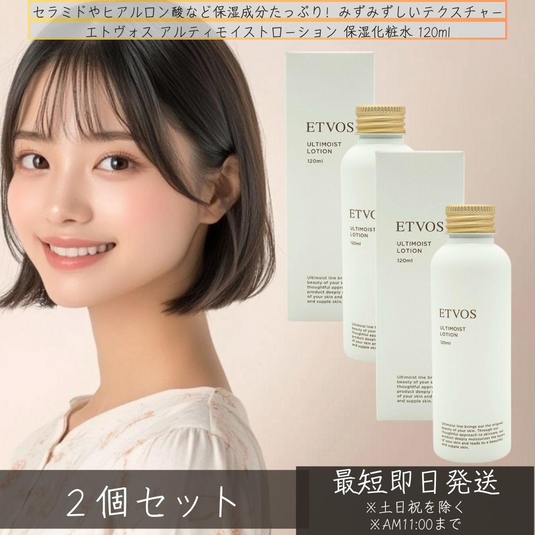 【楽天市場】ETVOS エトヴォス アルティモイストローション 保湿化粧水 120ml ×2個セット │ 化粧水 ローション しっとり みずみずしい 保湿 敏感肌 乾燥肌 無添加 無添加 ...