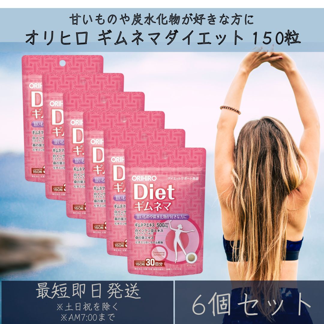 【楽天市場】オリヒロ ギムネマダイエット 150粒 30日分 サプリメント 6個セット ダイエットサポート ギムネマ orihiro 白 ...