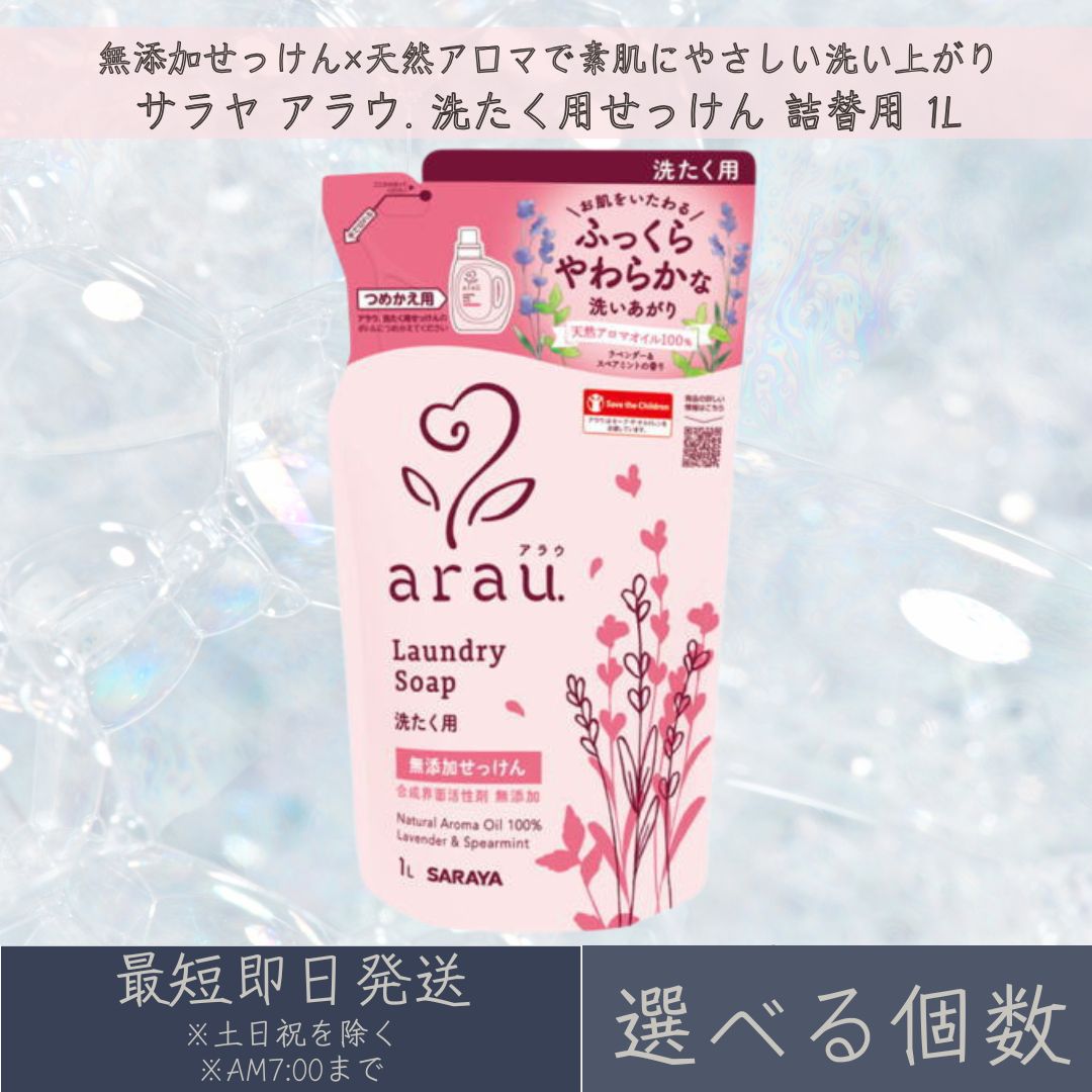 【楽天市場】【選べる個数】サラヤ アラウ. 洗たく用せっけん 詰替用 1L アラウ arau SARAYA つめかえ 詰め替え 洗濯用せっけん 液体洗剤 衣類 洗剤 洗濯石けん 無添加 無添加 ...