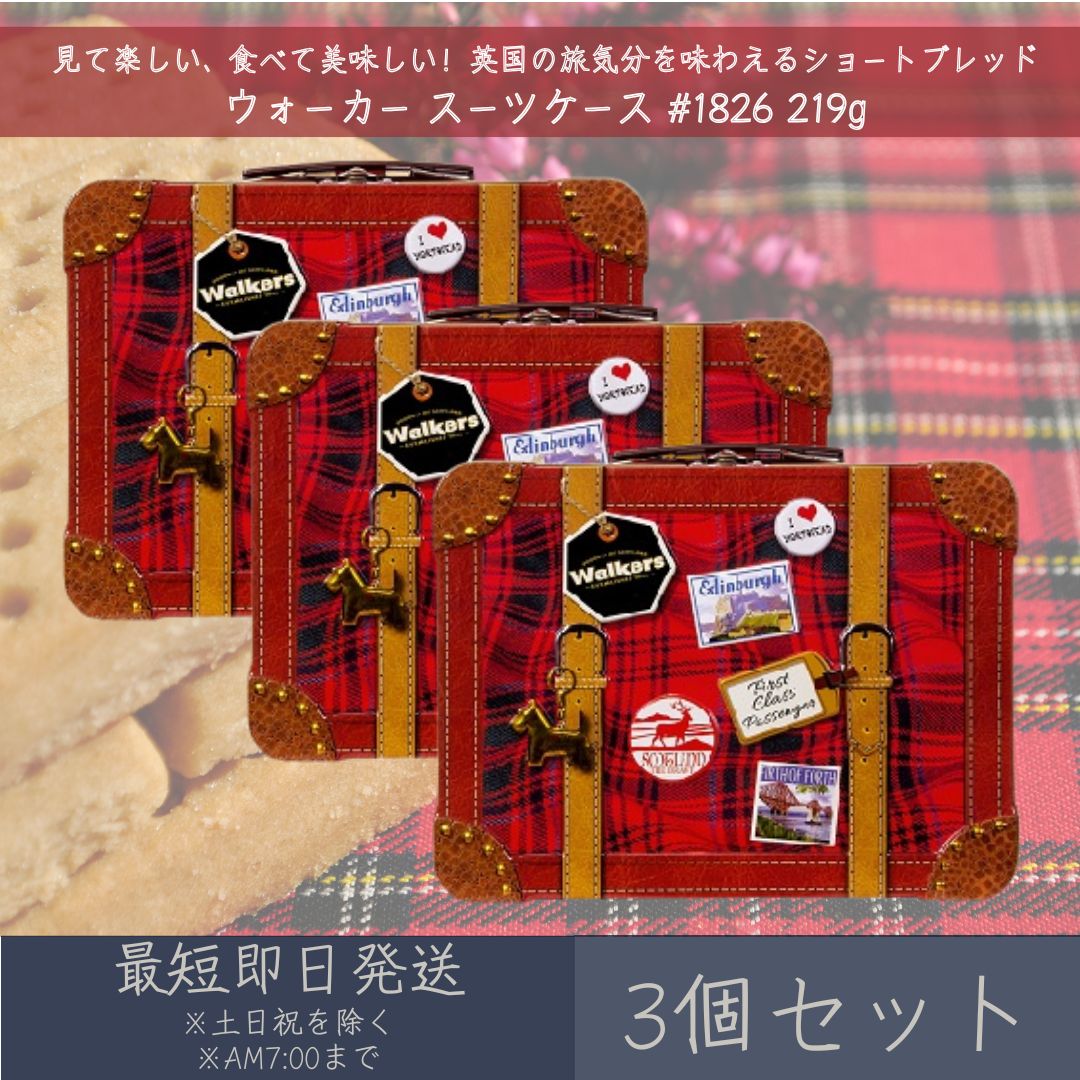 【楽天市場】【ウォーカー】 スーツケース #1826 219g 3個セット ｜ Walker's ギフト プレゼント お菓子 スーツケース缶 ショートブレッド フィンガー チョコチップ 輸入 ...