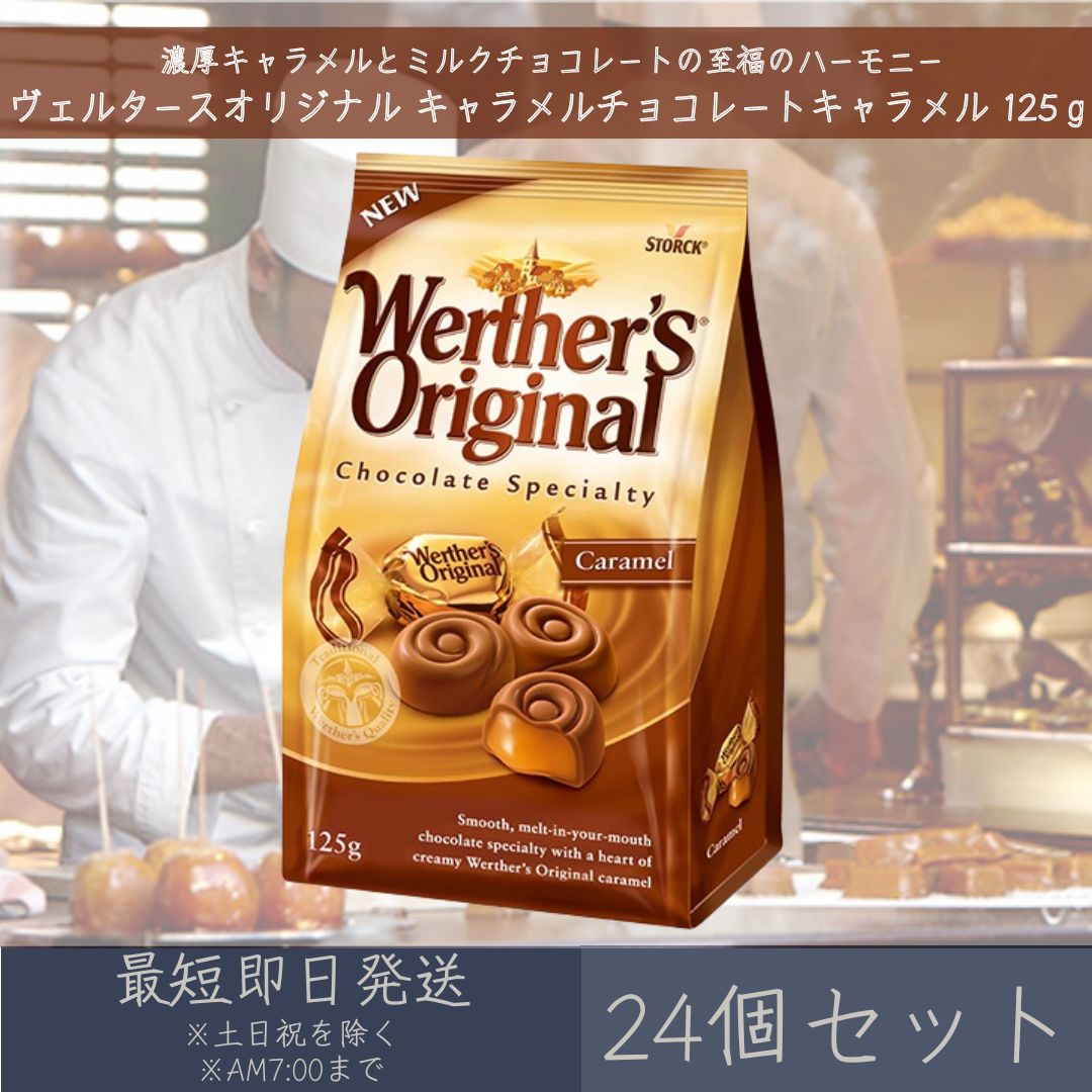 【楽天市場】【ヴェルタースオリジナル】 キャラメルチョコレートキャラメル 125g 24個セット ｜ ヴェルタース オリジナル ストーク ...