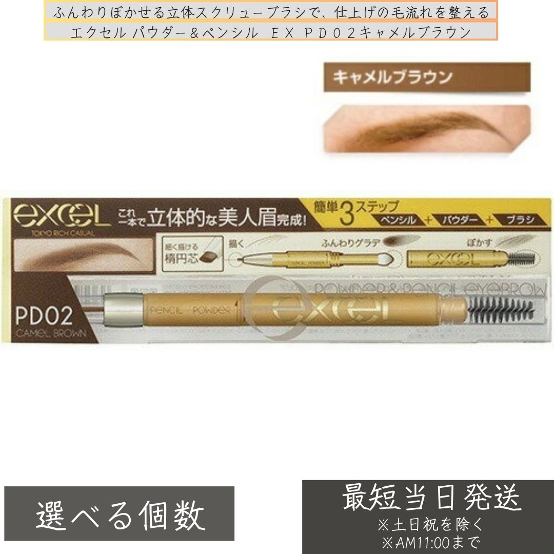 【楽天市場】excel エクセル パウダー＆ペンシル アイブロウ EX PD02 キャメルブラウン │アイブロウマスカラ 自然な眉毛 仕上がり 描きやすい アイブロウ ふんわり眉メイク 眉 ...