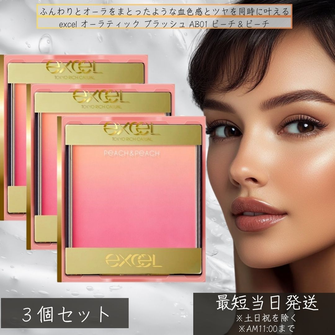 【楽天市場】excel エクセル オーラティック ブラッシュ AB01 ピーチ＆ピーチ ×3個セット │グラデーションチーク 高発色 チーク パウダー グラデーション 美発色 高密着 美容液 ...