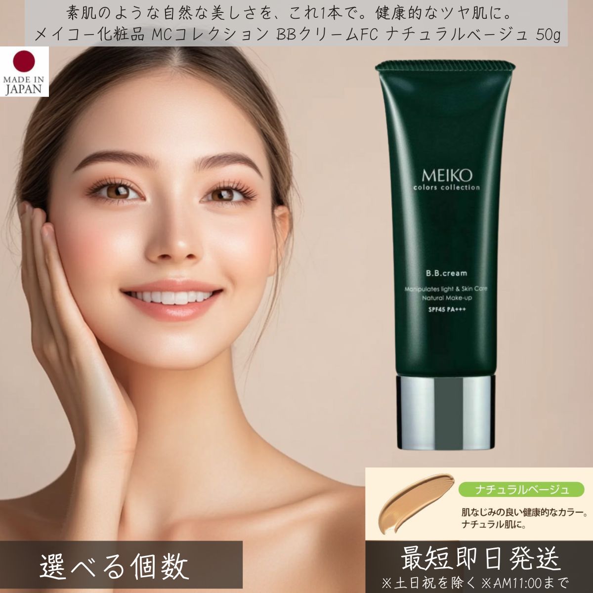 【楽天市場】メイコー化粧品 MCコレクション BBクリームFC ナチュラルベージュ 50g SPF45 PA+++│ MEIKO BBクリーム ...