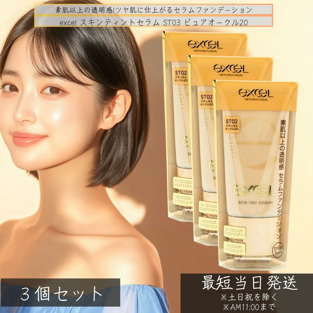 【楽天市場】excel エクセル スキンティントセラム ST03 ピュアオークル20 35g ×3個セット │ファンデーション 黄みの少ない肌 SPF28 PA++ セラムファンデーション ...