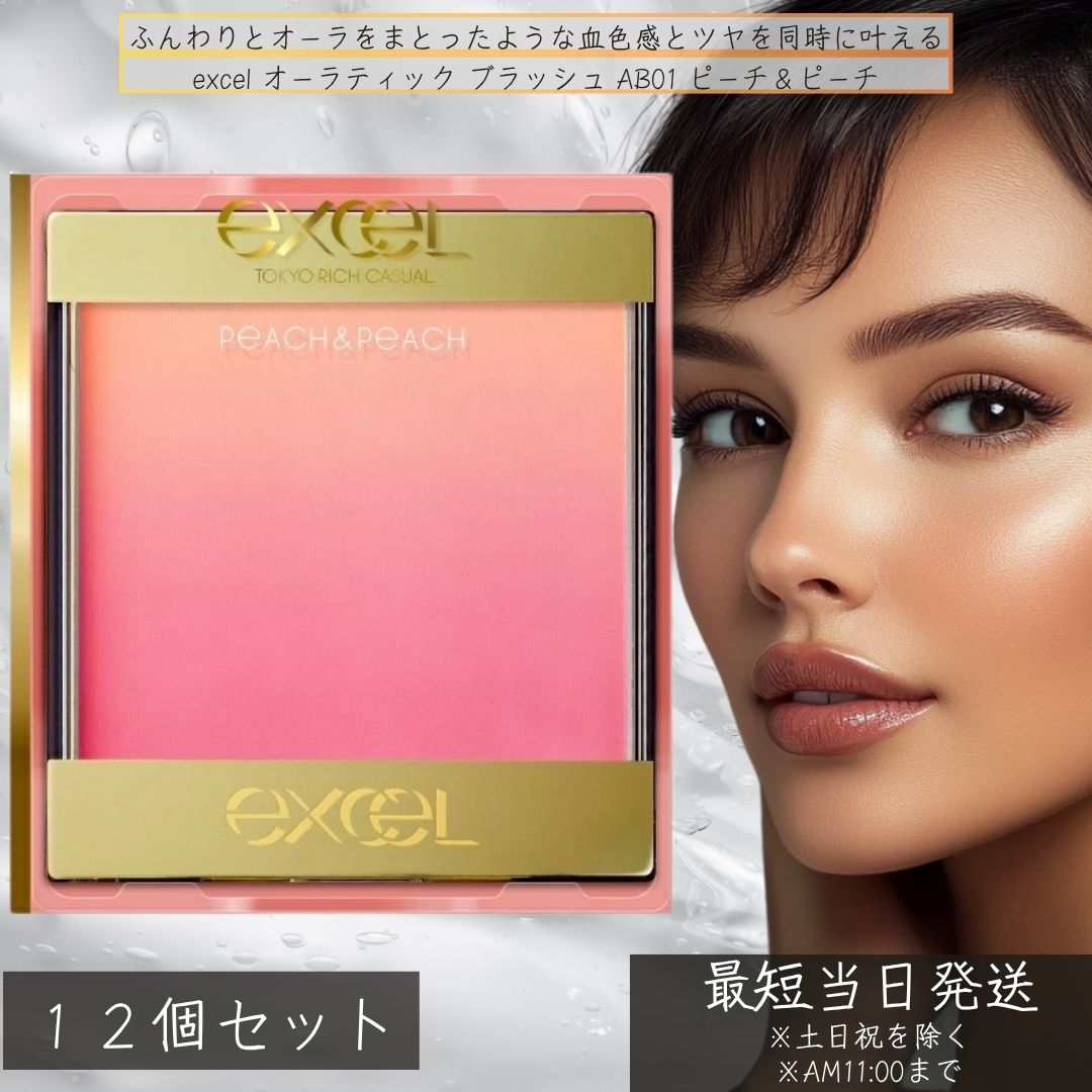 【楽天市場】excel エクセル オーラティック ブラッシュ AB01 ピーチ＆ピーチ ×12個セット │グラデーションチーク 高発色 チーク パウダー グラデーション 美発色 高密着 美容液 ...