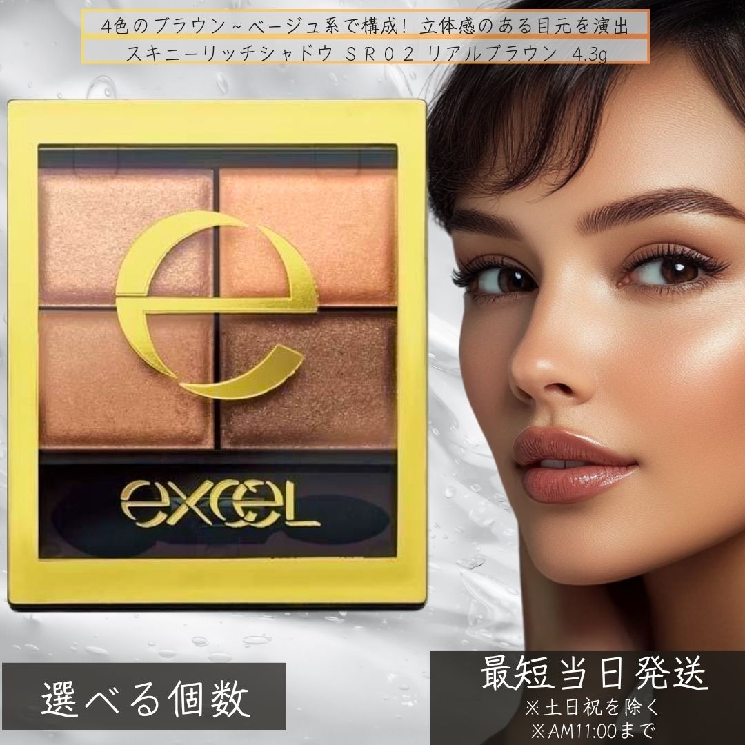 【楽天市場】excel エクセル スキニーリッチシャドウ SR02 リアルブラウン 4.3g│アイシャドウ 4色パレット グラデーションアイシャドウ 上品アイメイク ナチュラルブラウン 毎日 ...