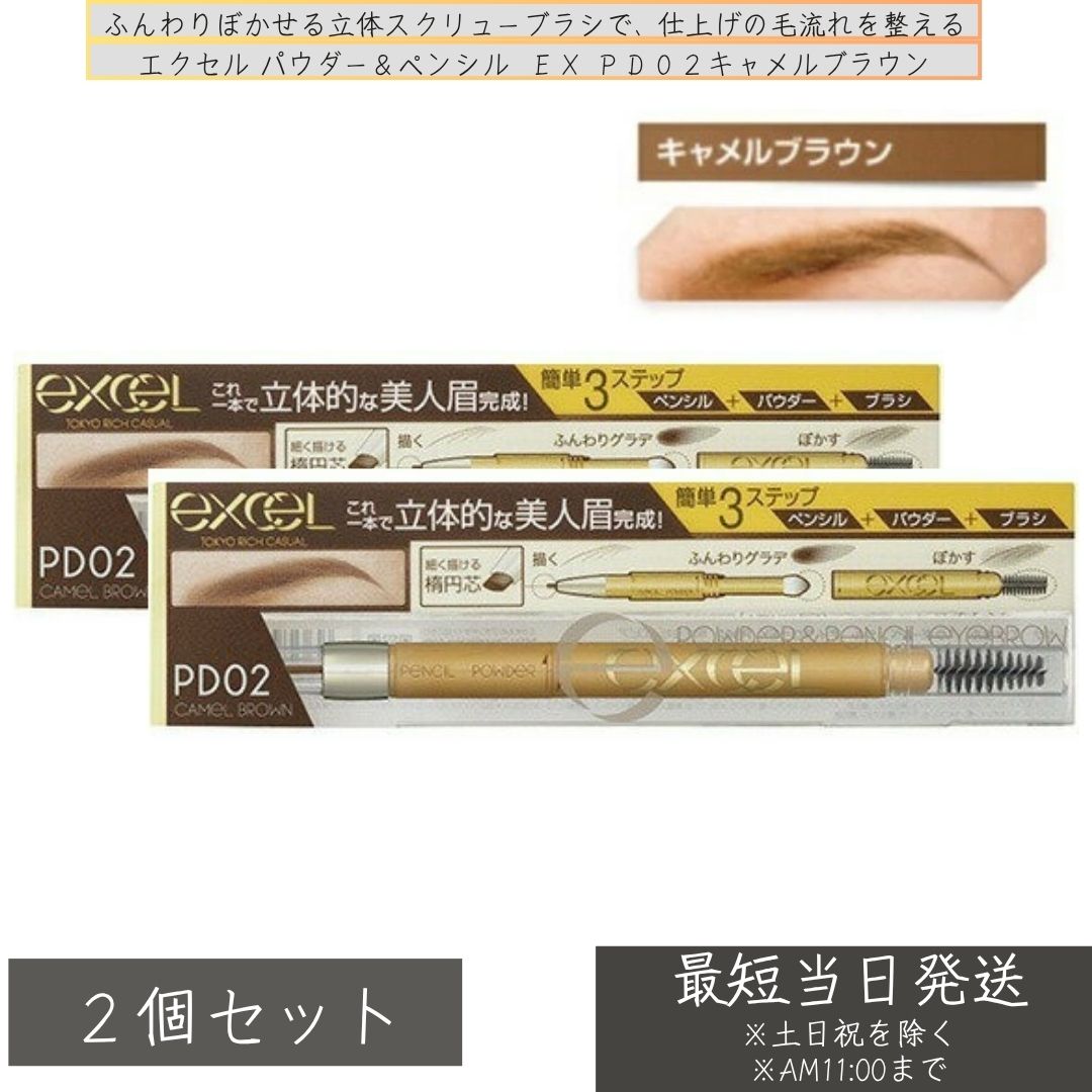 【楽天市場】excel エクセル パウダー＆ペンシル アイブロウ EX PD02 キャメルブラウン ×2個セット │アイブロウマスカラ 自然な眉毛 仕上がり 描きやすい アイブロウ ふんわり眉 ...