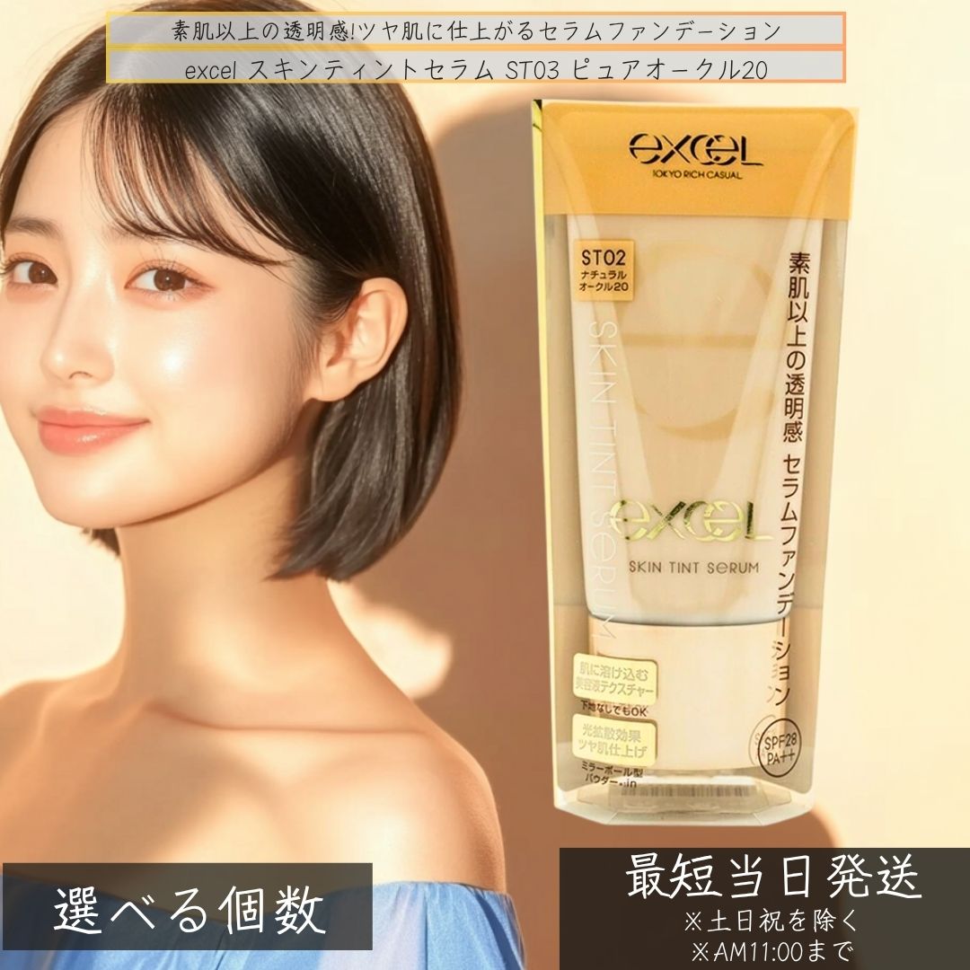 【楽天市場】excel エクセル スキンティントセラム ST03 ピュアオークル20 35g │ファンデーション 化粧下地 黄みの少ない肌 ファンデ SPF28 PA++ セラム ...