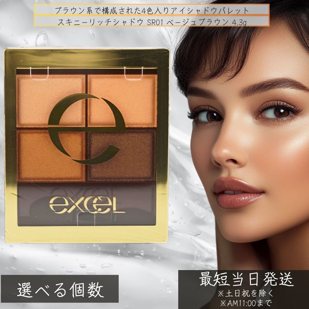 【楽天市場】excel エクセル スキニーリッチシャドウ SR01 ベージュブラウン 4.3g│アイシャドウ 4色パレット グラデーションアイシャドウ 上品アイメイク ナチュラルブラウン 毎日 ...