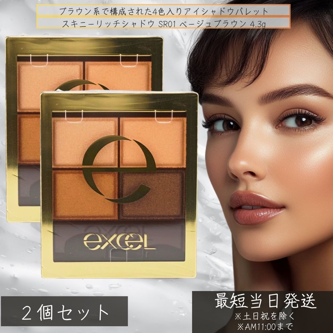 【楽天市場】excel エクセル スキニーリッチシャドウ SR01 ベージュブラウン 4.3g ×2個セット │アイシャドウ 4色パレット グラデーションアイシャドウ 上品アイメイク ...