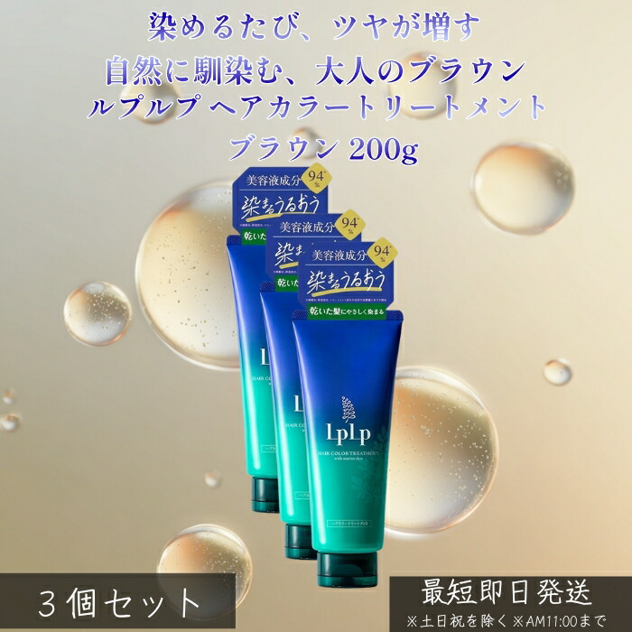 【楽天市場】LPLP ルプルプ ヘアカラートリートメント ブラウン 200g ×3個セット │ 白髪染め トリートメントタイプ ジアミン不使用 ...