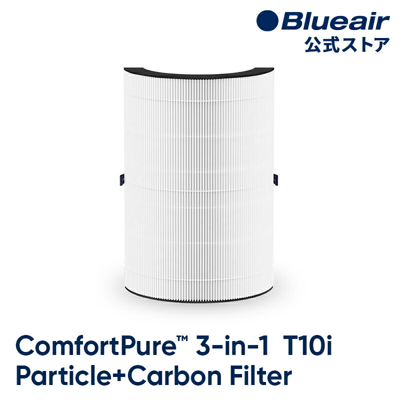 【楽天市場】ブルーエア 空気清浄機 フィルター 【純正品】 3-in-1 T10i対応 パーティクル プラス カーボン フィルター ...