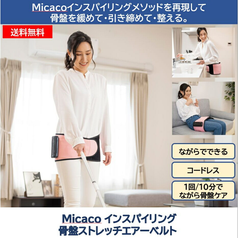 【楽天市場】Micaco 骨盤ストレッチエアーベルト TV通販 カタログ通販 骨盤補正 ストレッチ エアーベルト 加圧トレーニング ケア 筋肉 筋膜 仙骨 リリース ながら 運動 ミカコ 美脚 ...