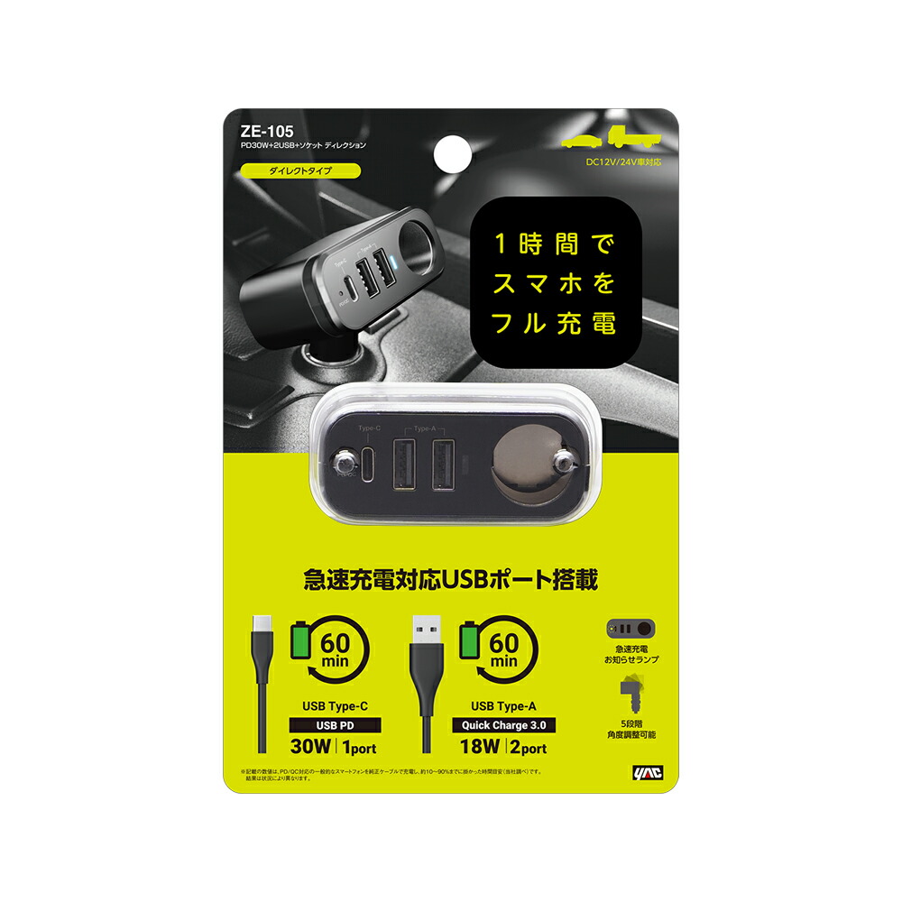 【楽天市場】【取り寄せ対応】【カー用品】YAC(ヤック) ZE-105(PD30W＋2USB＋ソケット ディレクション) 【500】：ブルーピーター