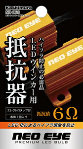 【楽天市場】【カー用品】Kashimura(カシムラ) NB-021(LEDウインカー用抵抗ユニット) 【500】：ブルーピーター