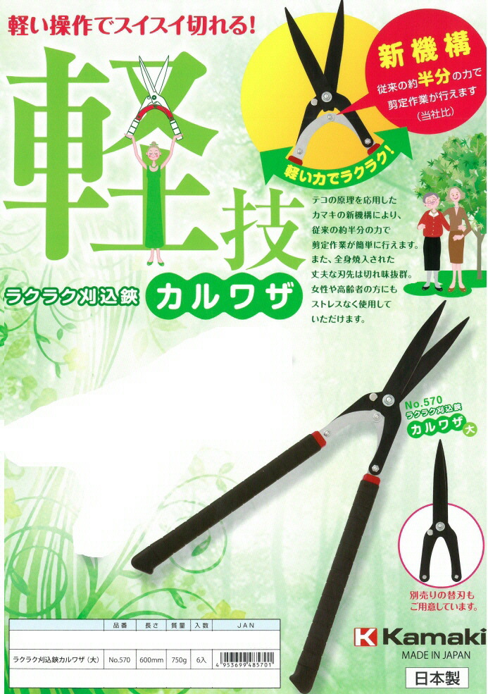【楽天市場】【剪定工具】カマキ(KAMAKI)ラクラク刈込鋏(ハサミ)カルワザ(軽技)大 No.570【456】：ブルーピーター