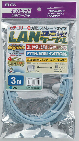 【楽天市場】【電材用品】ELPA(エルパ)LANケーブル CAT6 カテゴリー6対応ストレートタイプ 長さ:3m LAN-1030(BL)【580】：ブルーピーター