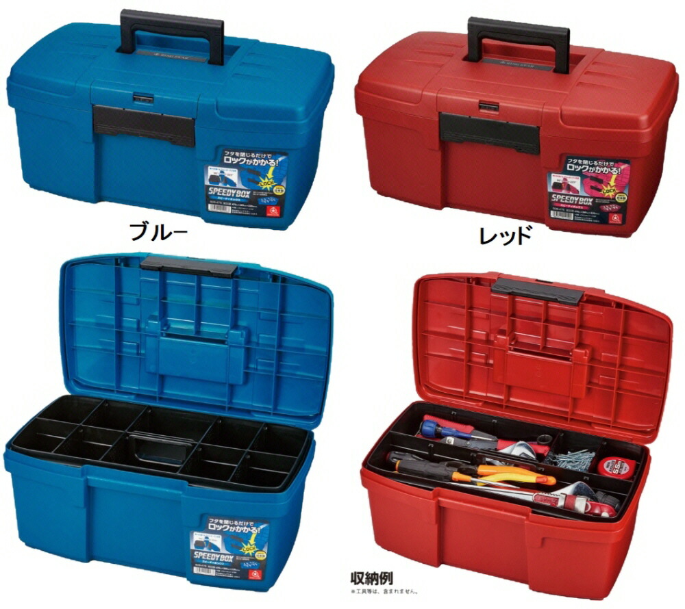 【楽天市場】【工具収納箱】RING STAR(リングスター)SPEEDY BOX(スピーディーボックス)W約475×D約280×H約220mm SDB-475【457】：ブルーピーター