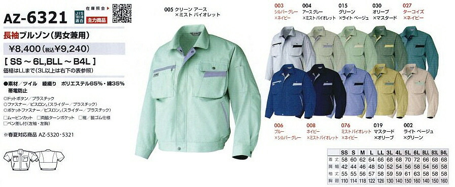 【楽天市場】【取り寄せ対応】【作業服】AITOZ(アイトス)長袖ブルゾン(男女兼用)通年対応商品 AZ-6321【430】：ブルーピーター