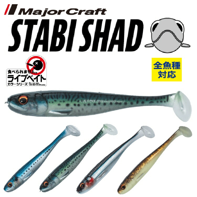 【楽天市場】【釣り】MajorCraft STABI SHAD SLIM ライブベイトカラー 4インチ【510】：ブルーピーター