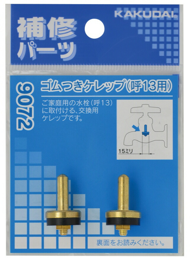 【楽天市場】【水道用品】KAKUDAI(カクダイ)ゴムつきケレップ(呼13用)9072【526】：ブルーピーター