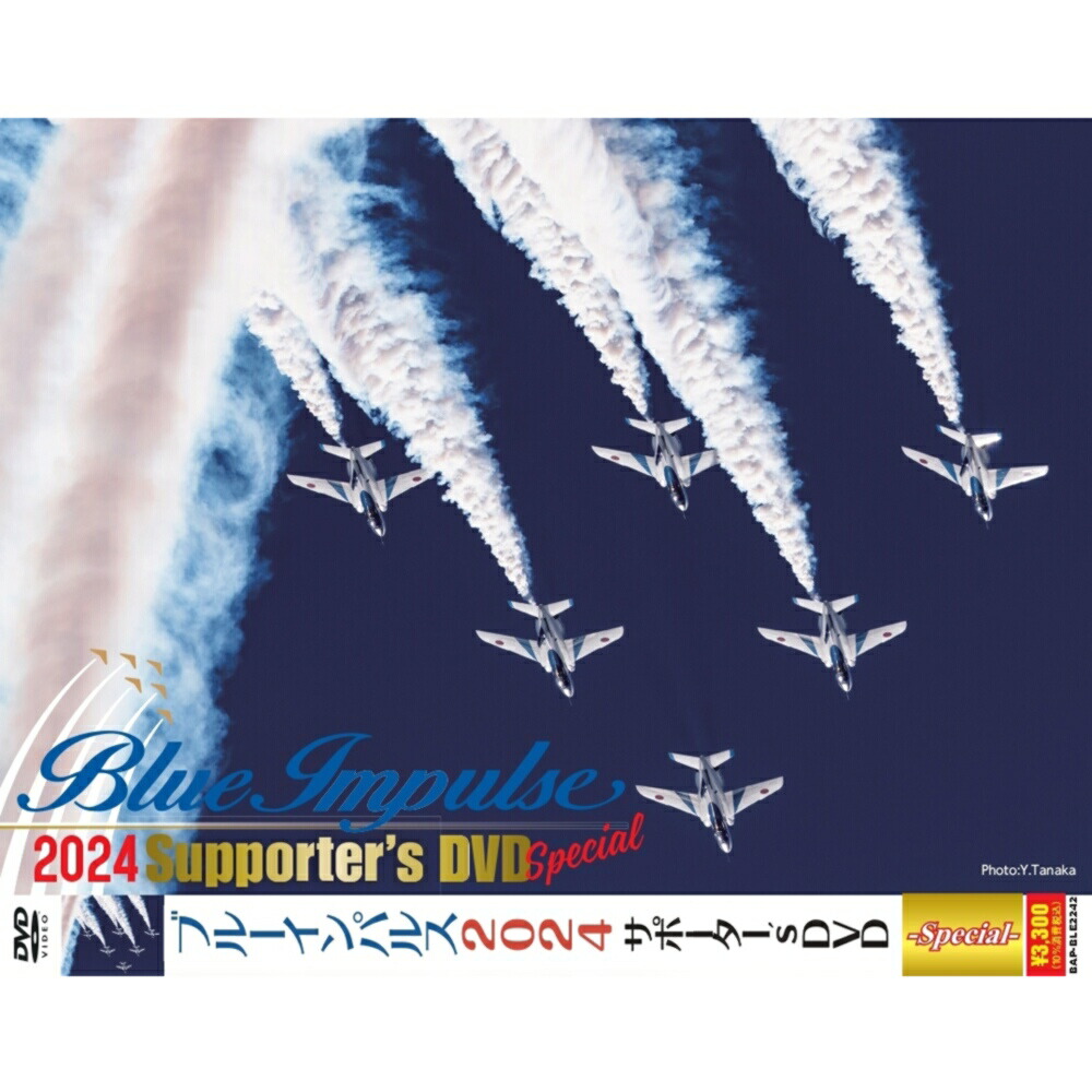 【楽天市場】自衛隊グッズ ブルーインパルス 2024 サポーター's DVD スペシャル：ブルーポート 楽天市場店