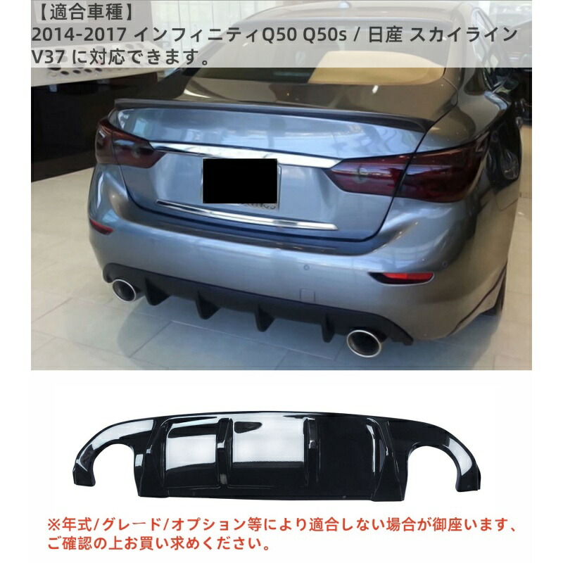 【楽天市場】リアディフューザー 2014-2017 インフィニティQ50 Q50s / 日産 スカイライン V37 車用 ABS製 艶有り黒 塗装済み 改装専用 ドレスアップ：ブルースカイ ...