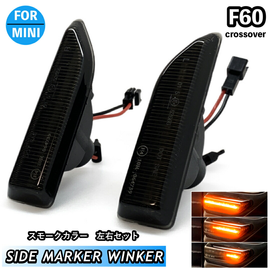 【楽天市場】BMW MINI ミニ F60 クロスオーバー クーパー クーパーS クーパーSD ジョンクーパーワークス シーケンシャル 流れる ...