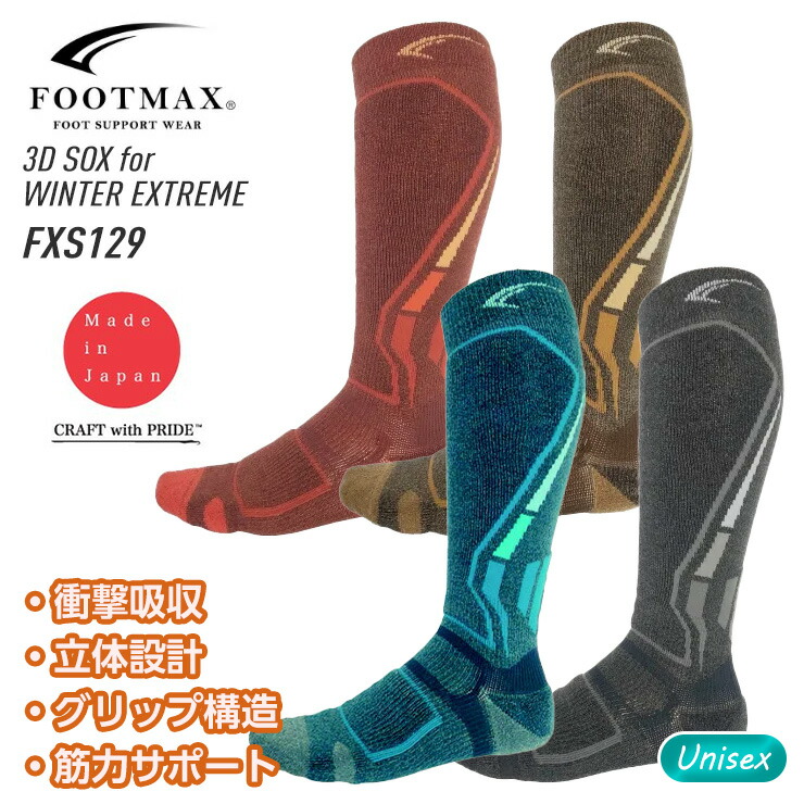 【楽天市場】FOOTMAX フットマックス ウインターエクストリーム 日本製 スノーボード ソックス FXS129 3D SOX for WINTER EXTREME：ぼーだまん
