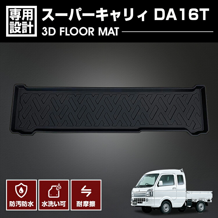 【楽天市場】スーパーキャリィ DA16T 2018(H30).5月～ 3D ラバーマット 2列目用 フロアマット ブラック カスタム 防水 防汚 防傷 アウトドア レジャー 車用品 カーパーツ ...