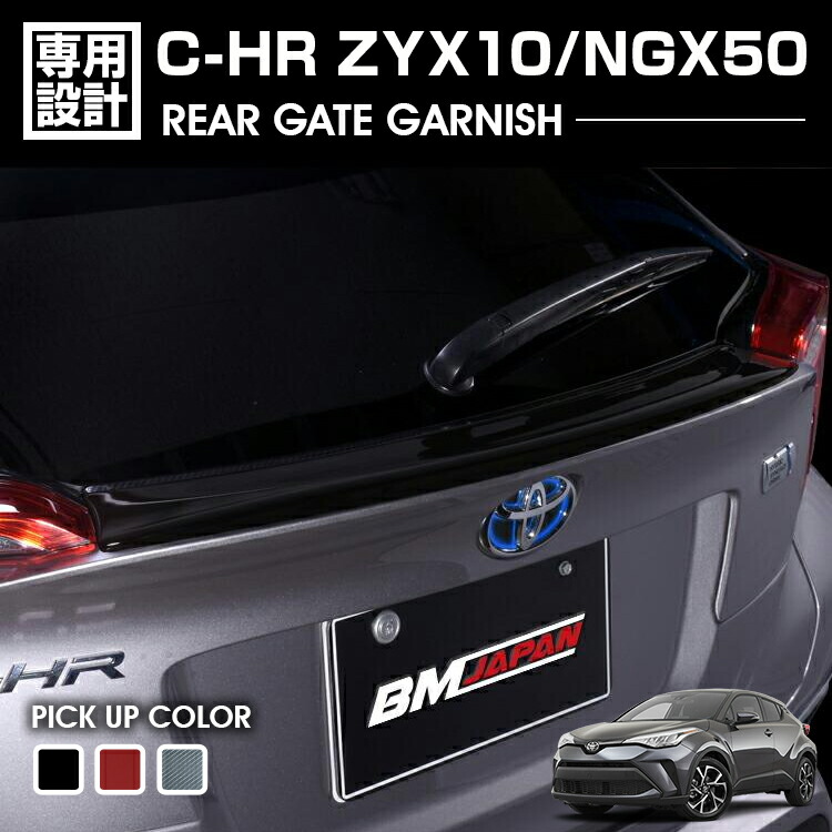【楽天市場】C-HR ZYX10/NGX50 2016(H28).12 - 2019(R1).10 リアゲートガーニッシュ ブラック レッド カーボン調 カスタム エクステリア カーパーツ ...