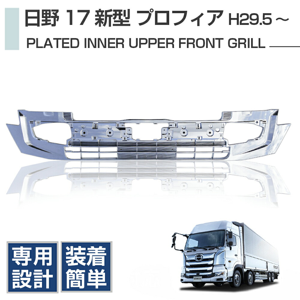 【楽天市場】日野 17 プロフィア インナー ロア グリル ローキャブ 用 メッキ フロント グリル バンパー・エクステリア・カーパーツ・トラック用品：BM JAPAN