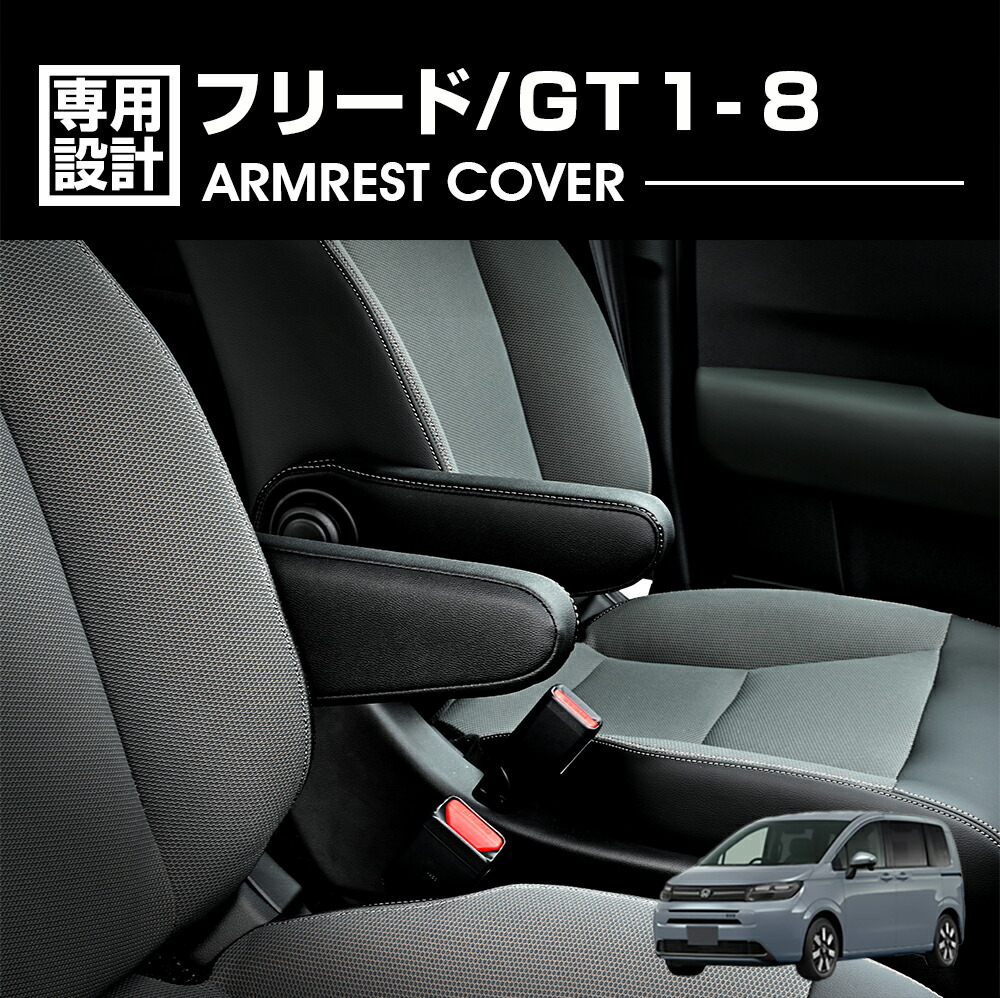 【楽天市場】フリード GT1-8 2024(R6).6～ アームレストカバー ブラック オレンジステッチ 6ピース 小物 カスタム カーパーツ ドレスアップ：BM JAPAN